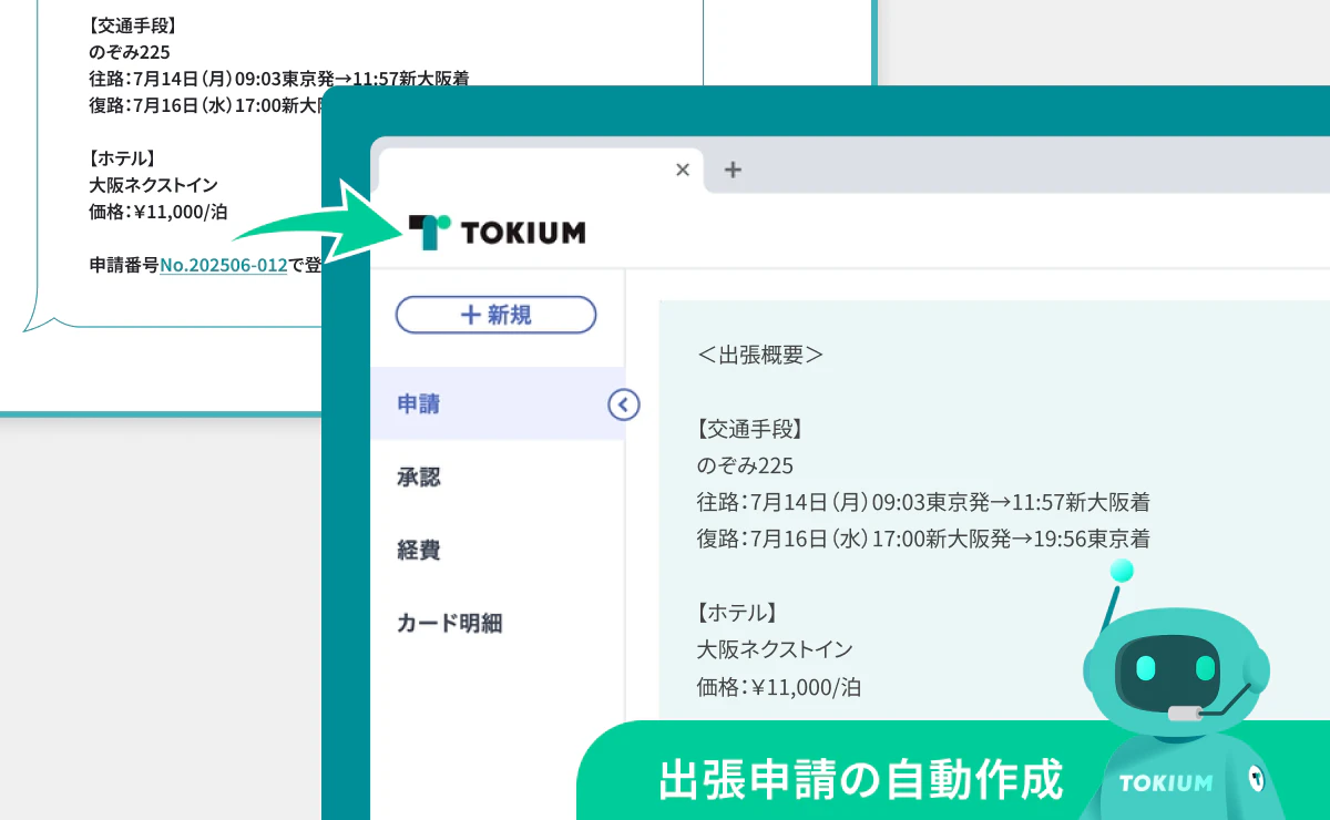 TOKIUM、ホテルや移動手段を提案し予約まで行う 「TOKIUM AI出張手配」を7月1日より提供開始｜ニュース｜株式会社TOKIUM（トキウム）